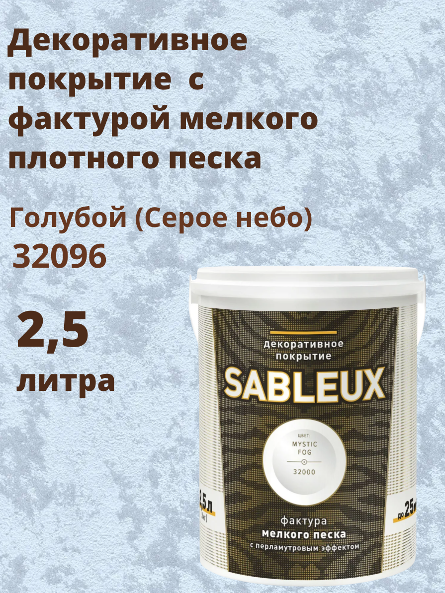 Декоративная краска Сабле (Sableux) с фактурой мелкого песка с перламутровым эффектом, 2,5л, цвет Голубой (Серое небо)-32096