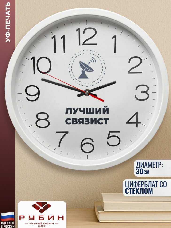 Настенные часы "лучший связист" Служба связи