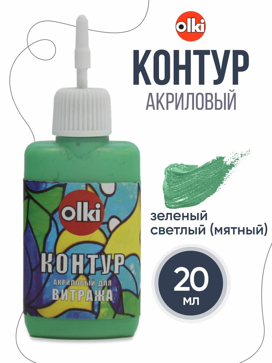 Контур акриловый по стеклу и керамике, 20 мл, Olki (7396 зелёный светлый, мятный)