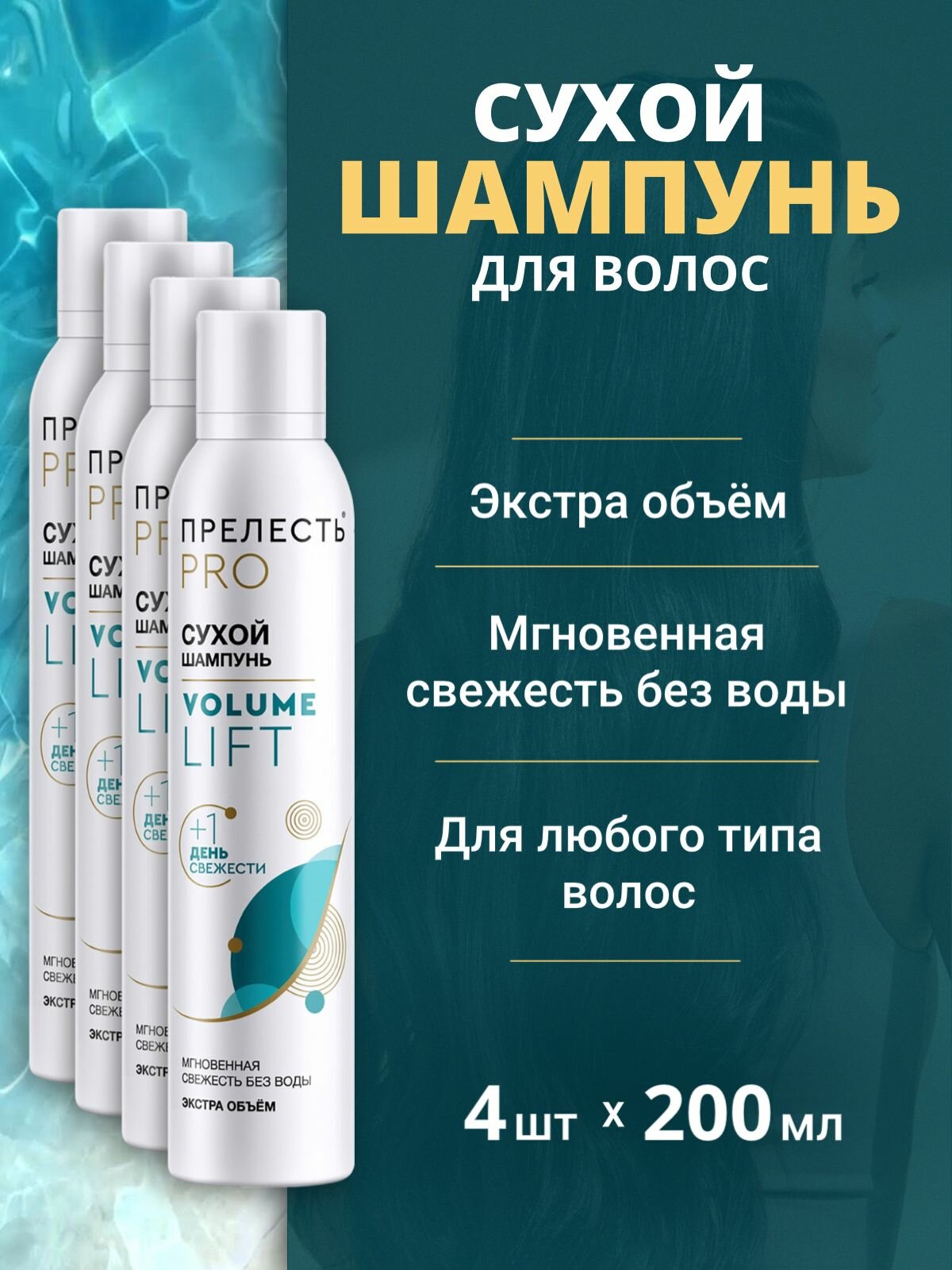 Сухой шампунь "Volume Lift" от Прелесть для объема, для всех типов волос, очищение, 200 мл, 4 шт.