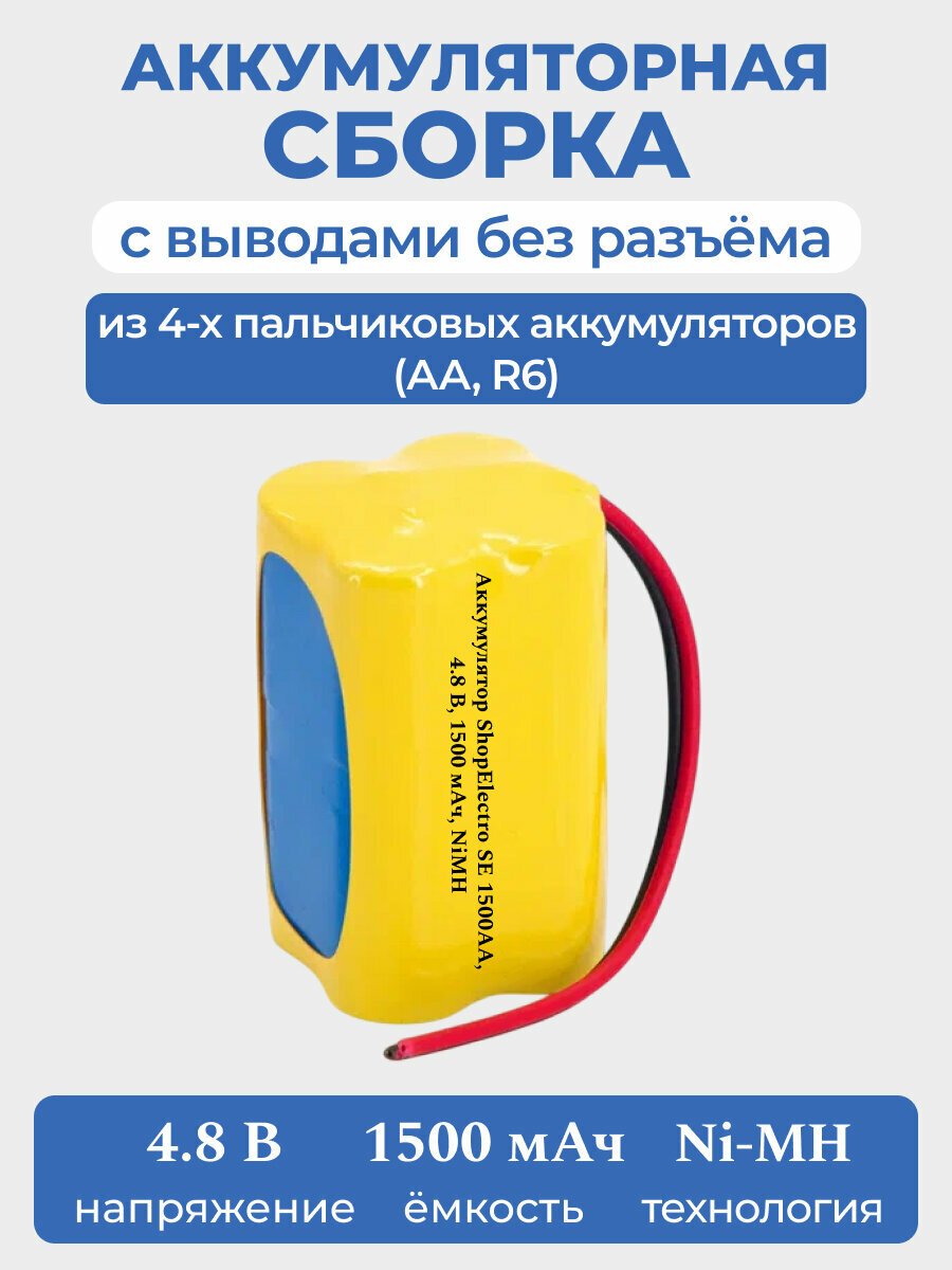 Аккумулятор ShopElectro SE1500АА, 4.8 В, 1500 мАч/ 4.8 V, 1500 mAh, NiMH, с выводами, без разъёма (2)