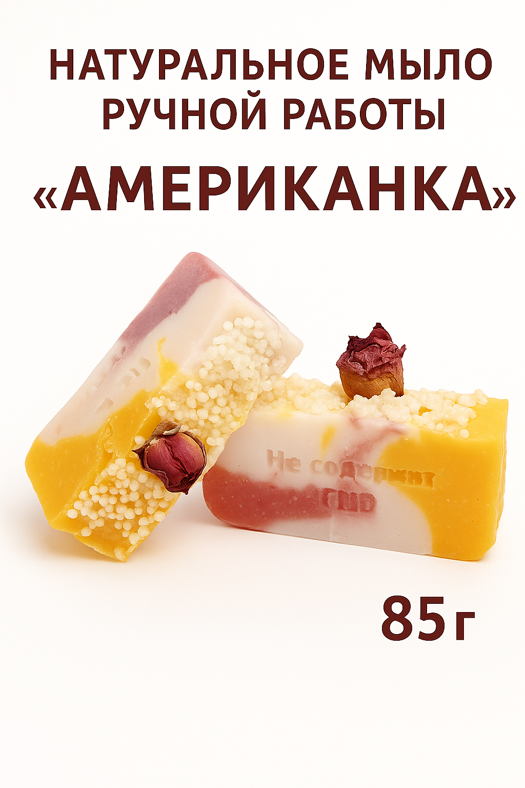Натуральное мыло ручной работы "Американка"