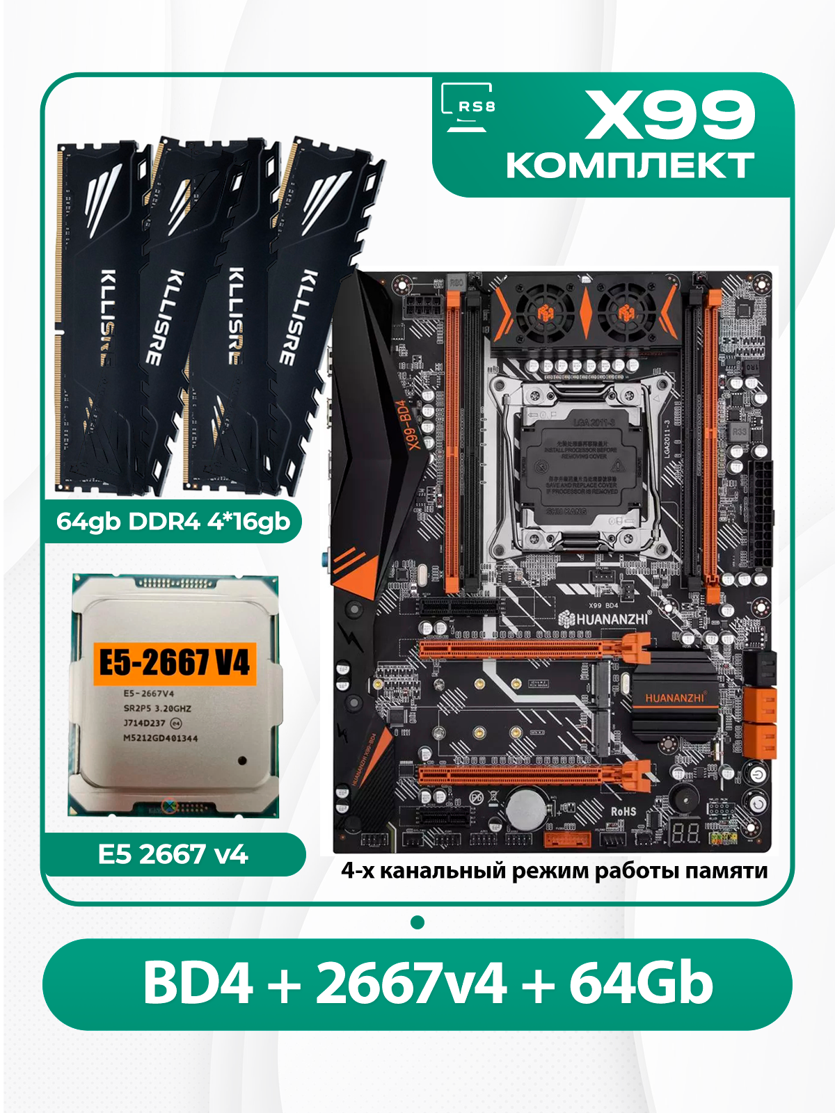 Комплект материнской платы X99: Huananzhi BD4 + 2667v4 + DDR4 64Гб Klissre 4х16Гб