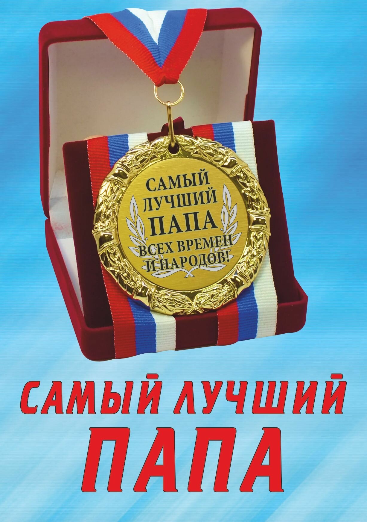 Медаль подарочная " Самый лучший отчим '.