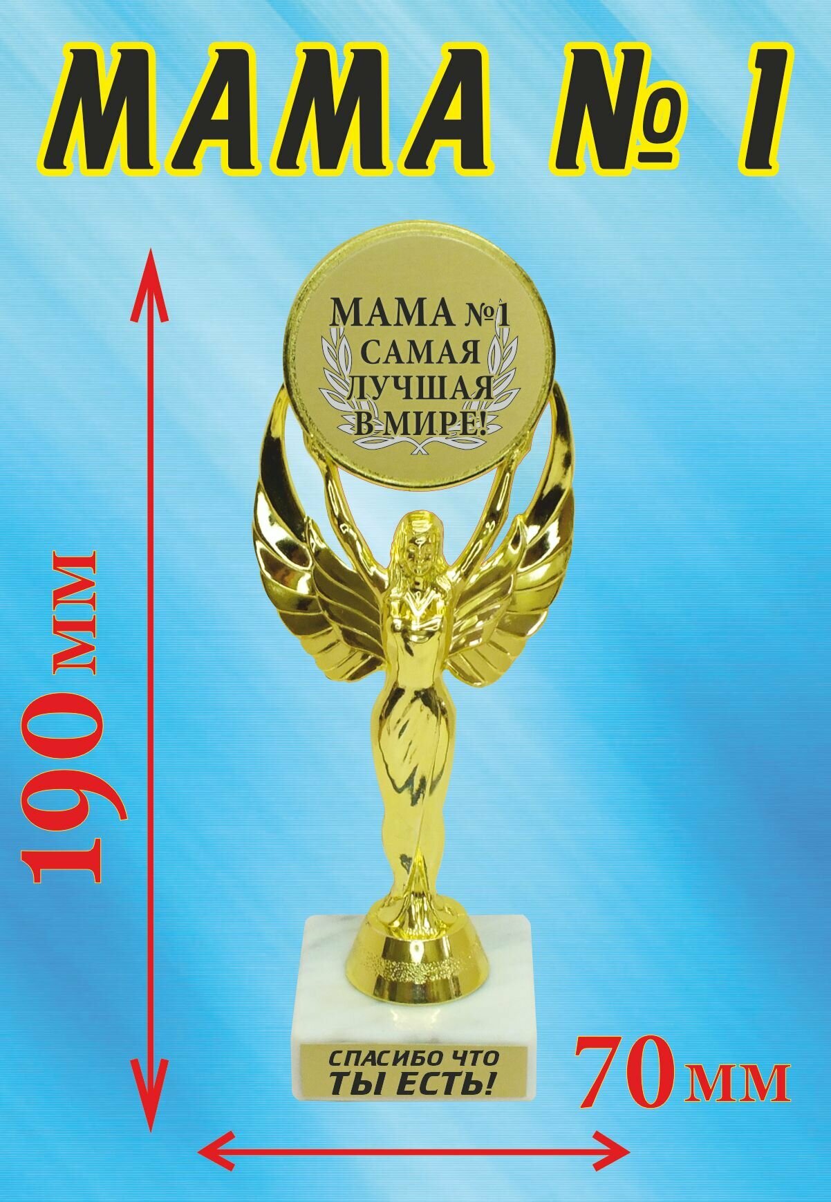 Кубок подарочный Ника " Мама №1 ".