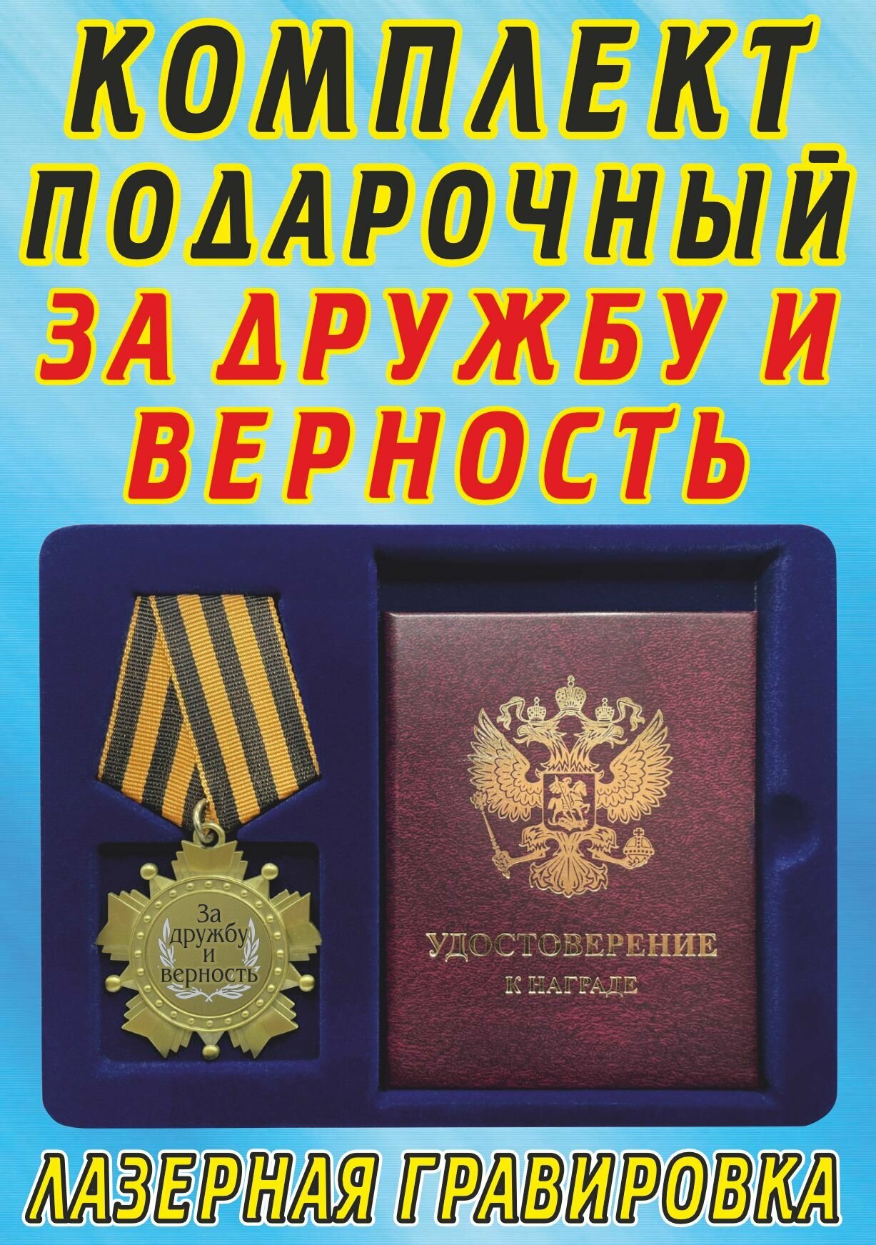 Медаль орден " За дружбу и верность ".