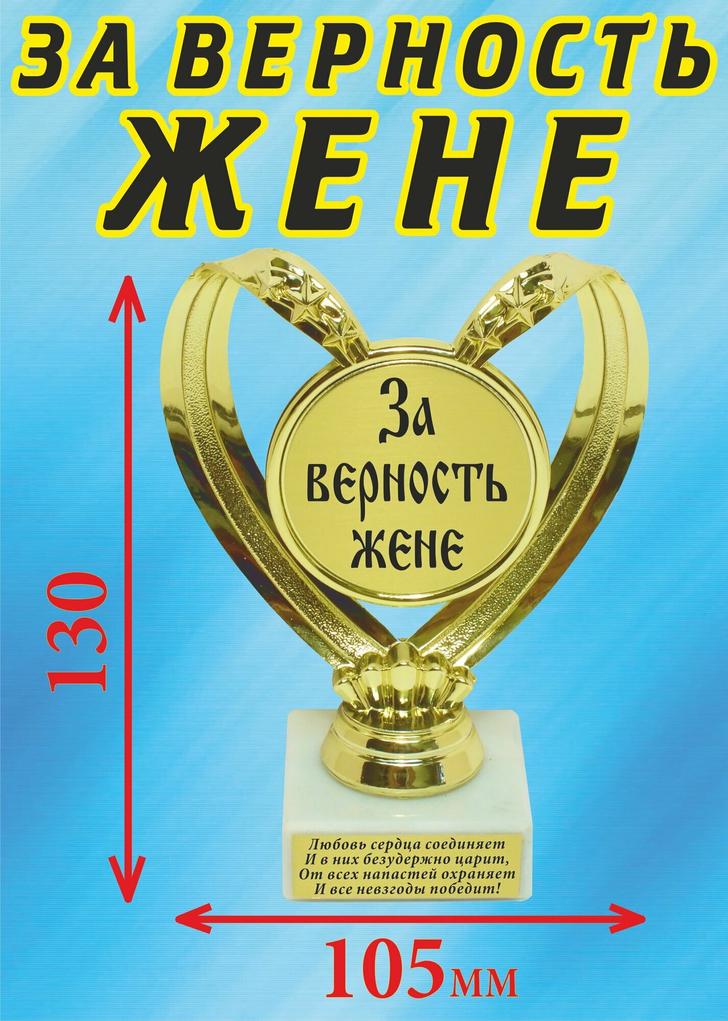 Кубок подарочный Сердце " За верность жене ".