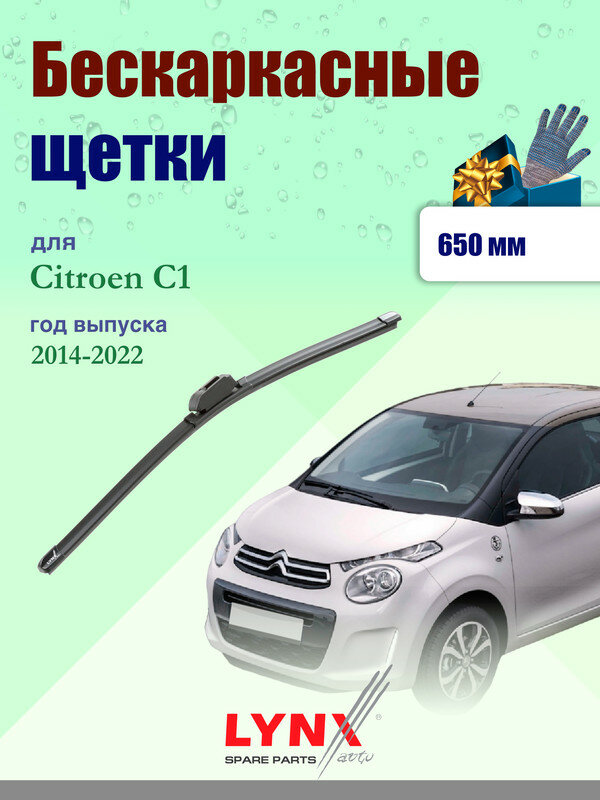 Дворник 650мм для Citroen C1 2 2014-2022 / щетка стеклоочистителя 650 бескаркасная Ситроен С1