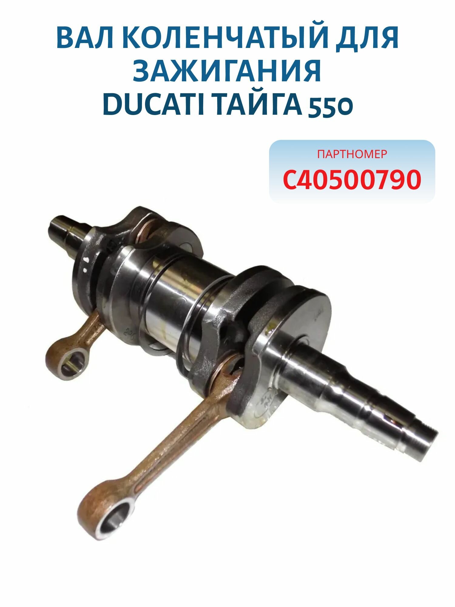 Вал коленчатый для зажигания DUCATI Тайга 550 RM, арт. С40500790