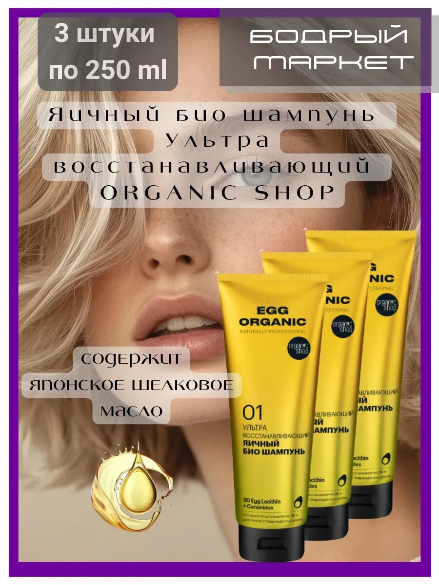 Яичный био шампунь для волос 3 шт. 250 мл.