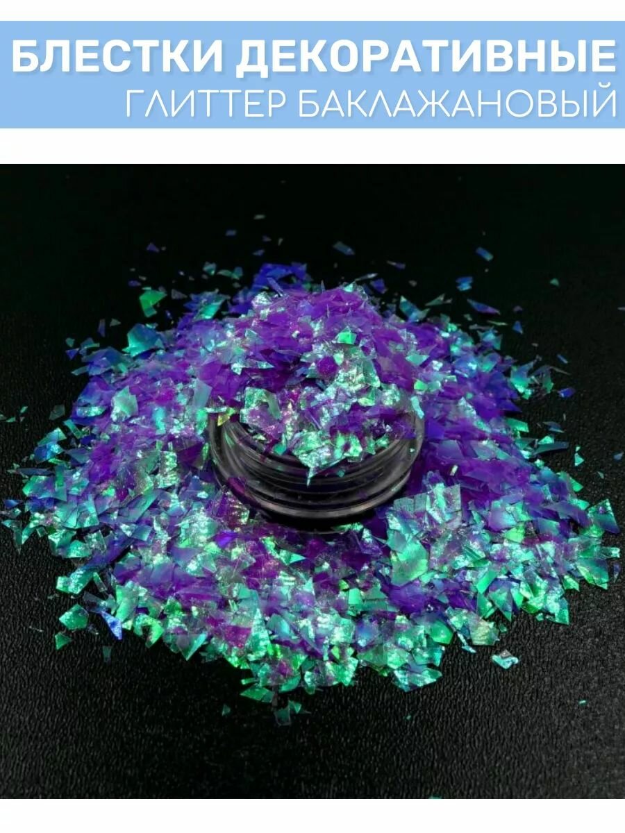 Глиттер для творчества EPOXYMASTER "Баклажановый", 25мл