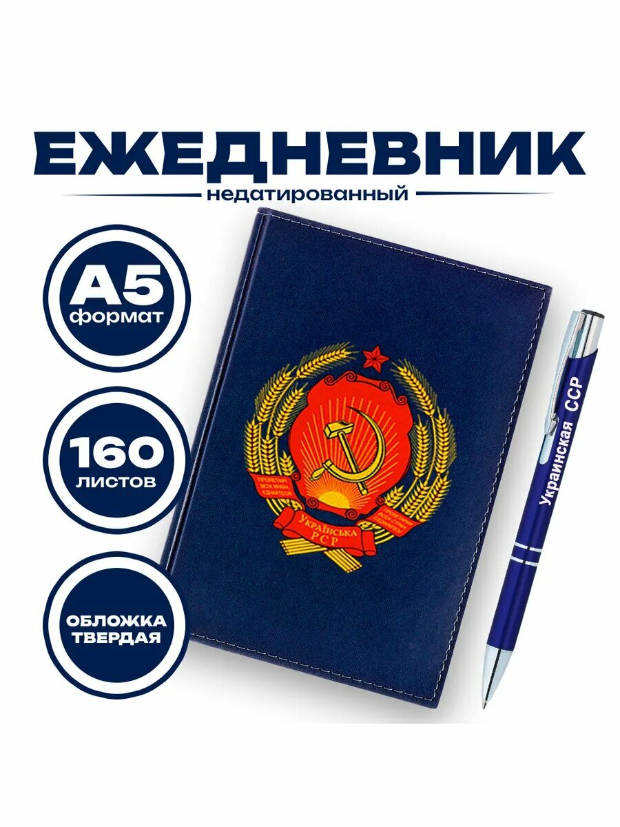 Ежедневник и ручка Украинская ССР