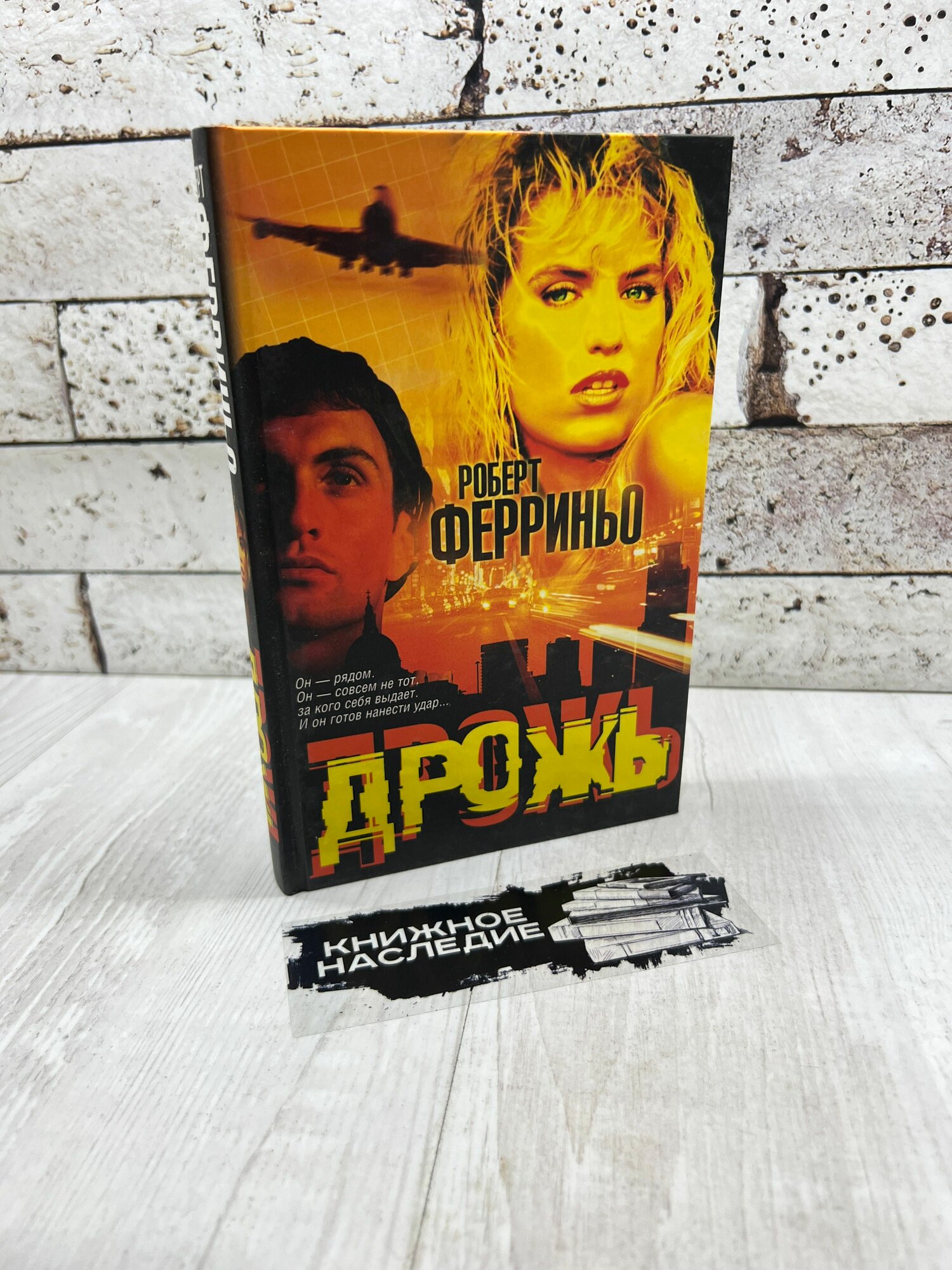 Ферриньо Р. Дрожь АСТ Транзиткнига 2006г