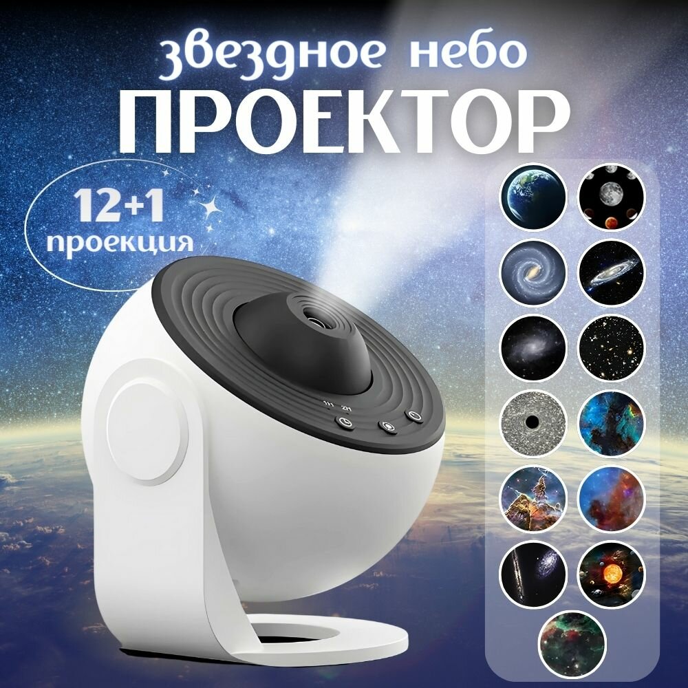 Проектор звездное небо, ночник планетарий с проекцией космоса
