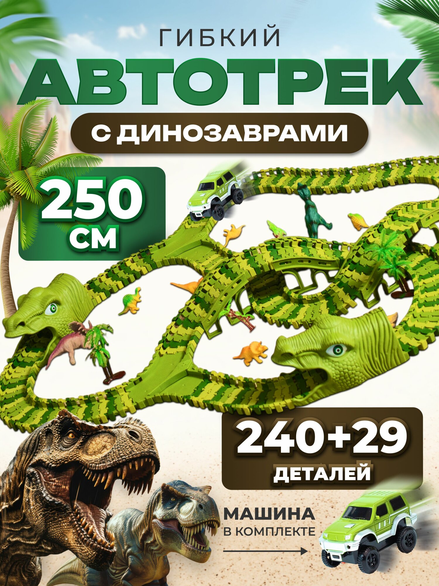 Гоночный гибкий автотрек динозавр с машинками 269 деталей подарок мальчику