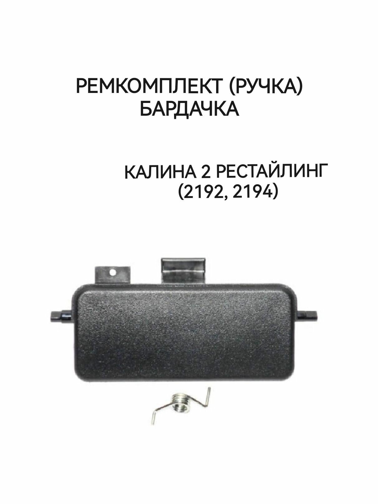 Ремкомплект (ручка) бардачка Калина-2 (2192, 2194) с пружиной