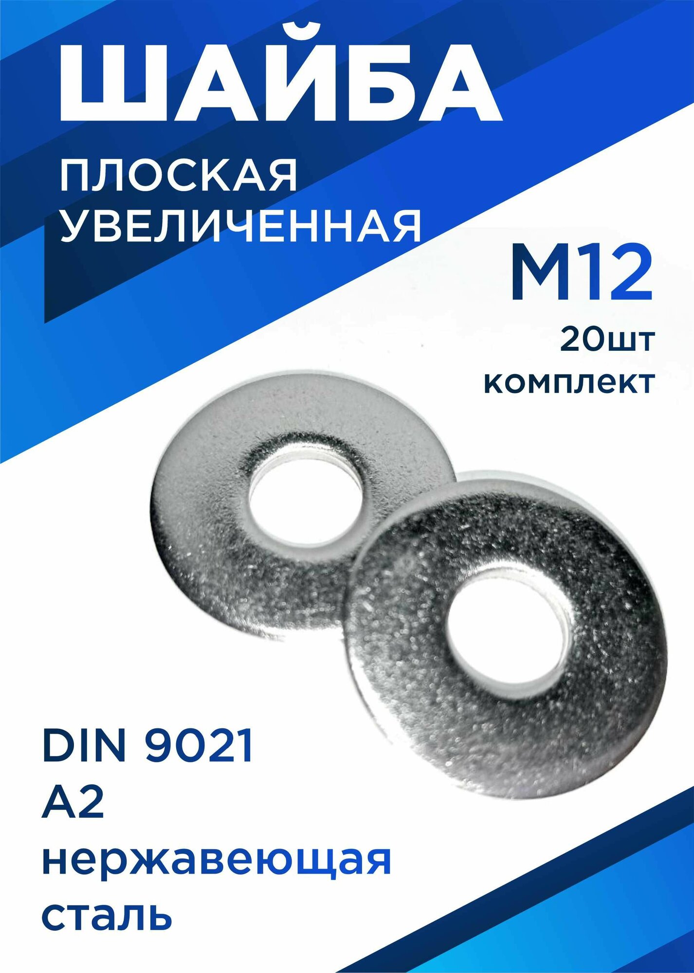 Шайба М12 плоская увеличенная
