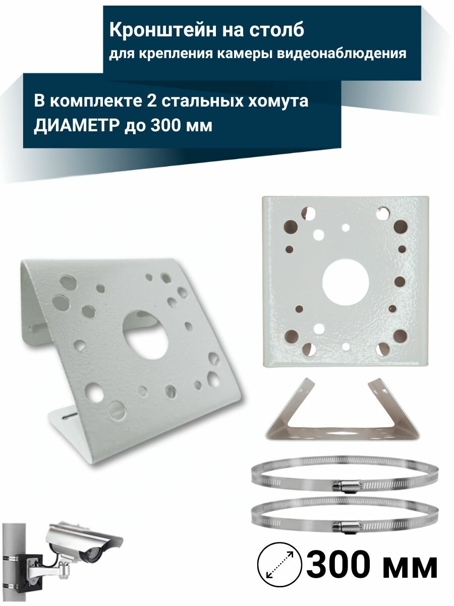 Кронштейн на столб для крепления камеры видеонаблюдения со стальными стяжками диаметр до 300мм