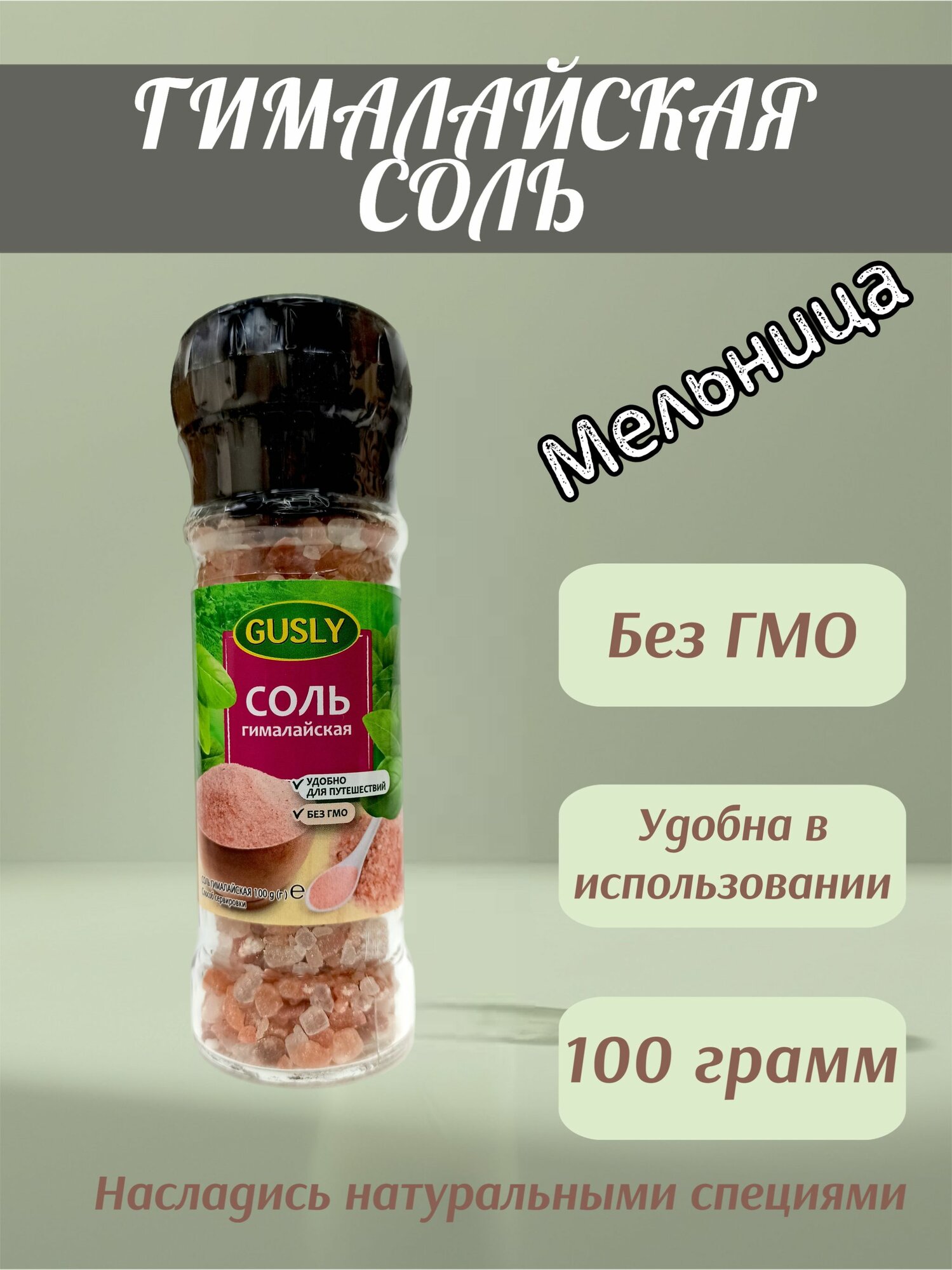 Соль Гималайская среднего помола GUSLY в мельнице 100 г