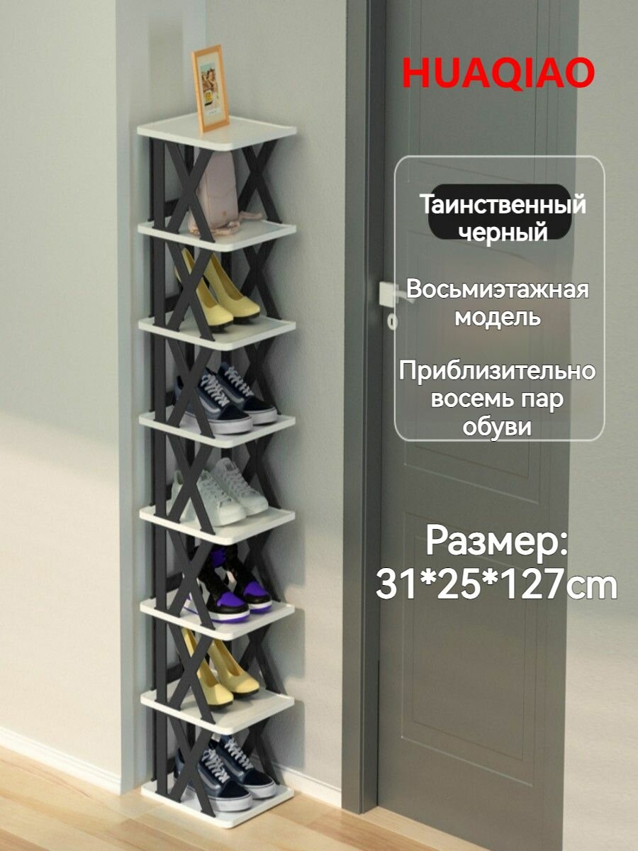 Подставка для обуви, увеличенный и усиленный шкафчик для обуви, черный, 8 слоев, 31*25*127 см