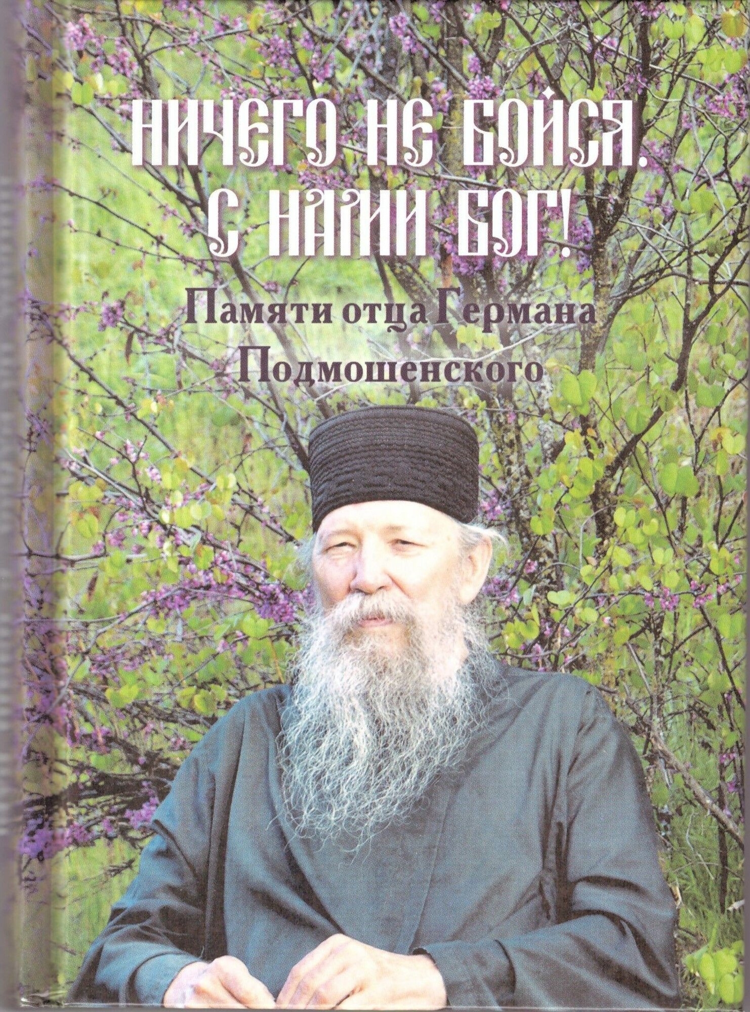 Ничего не бойся. С нами Бог! Памяти отца Германа Подмошенского