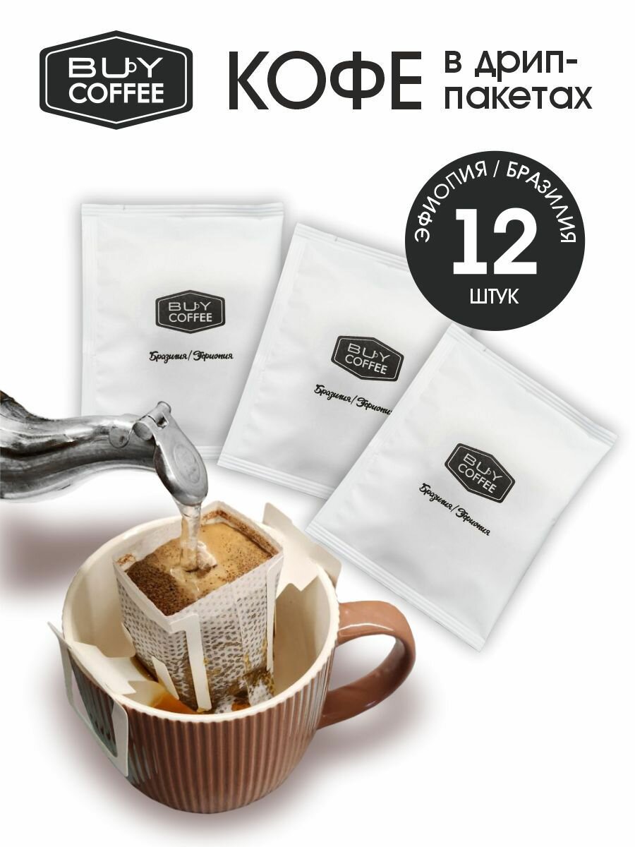 Кофе в дрип пакетах BUY Coffee Бразилия Эфиопи