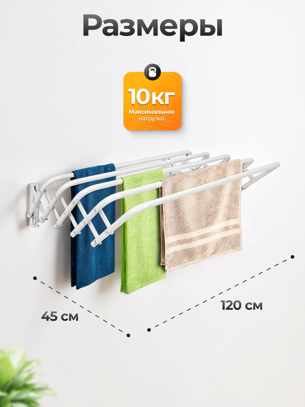 Сушилка для белья настенная Joy Home 120см, длина линий подвеса 6 м, сталь с полимерным порошковым покрытием
