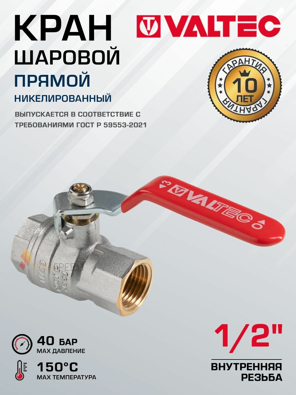 Кран шаровой 1/2" вн. р. прямой VALTEC ГОСТ Р 59553-2021, ручка-флажок / Латунная запорная арматура ДУ 15 полнопроходная с внутренней резьбой для трубопровода, VT.414. N.04