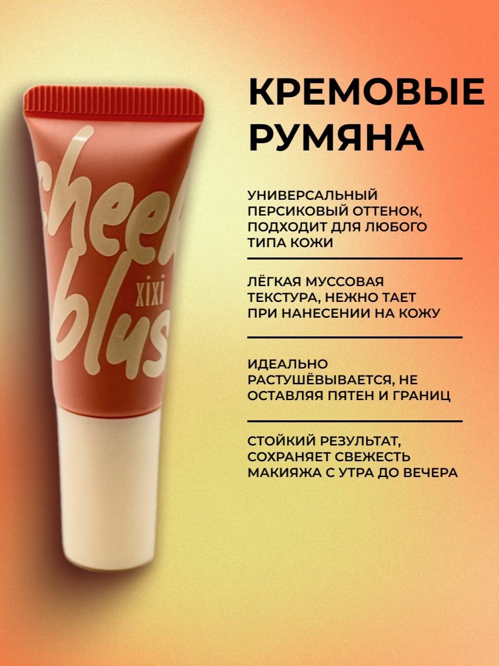 Кремовые румяна, 02 Peach, Персиковый оттенок