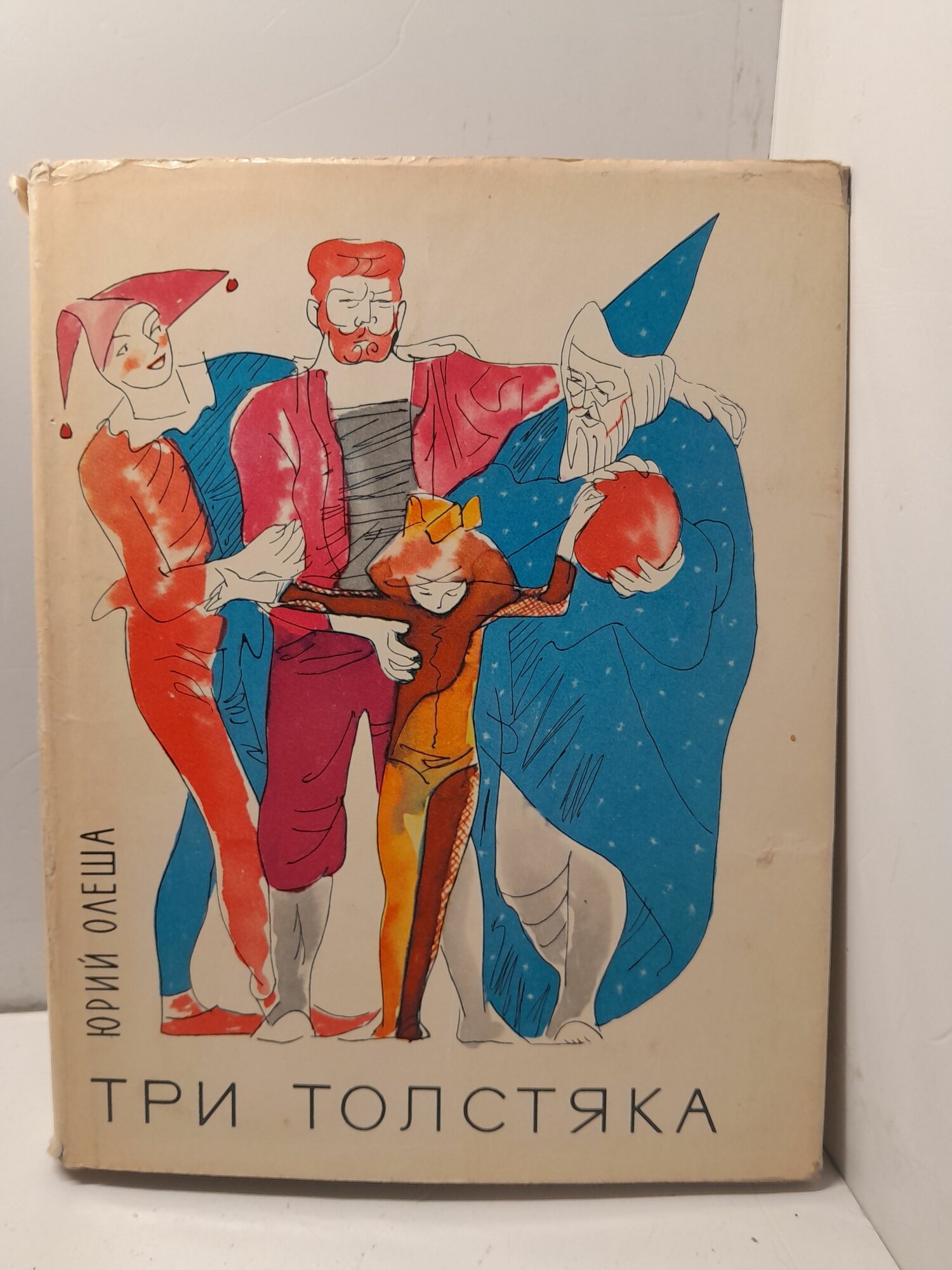 Три Толстяка / Юрий Олеша