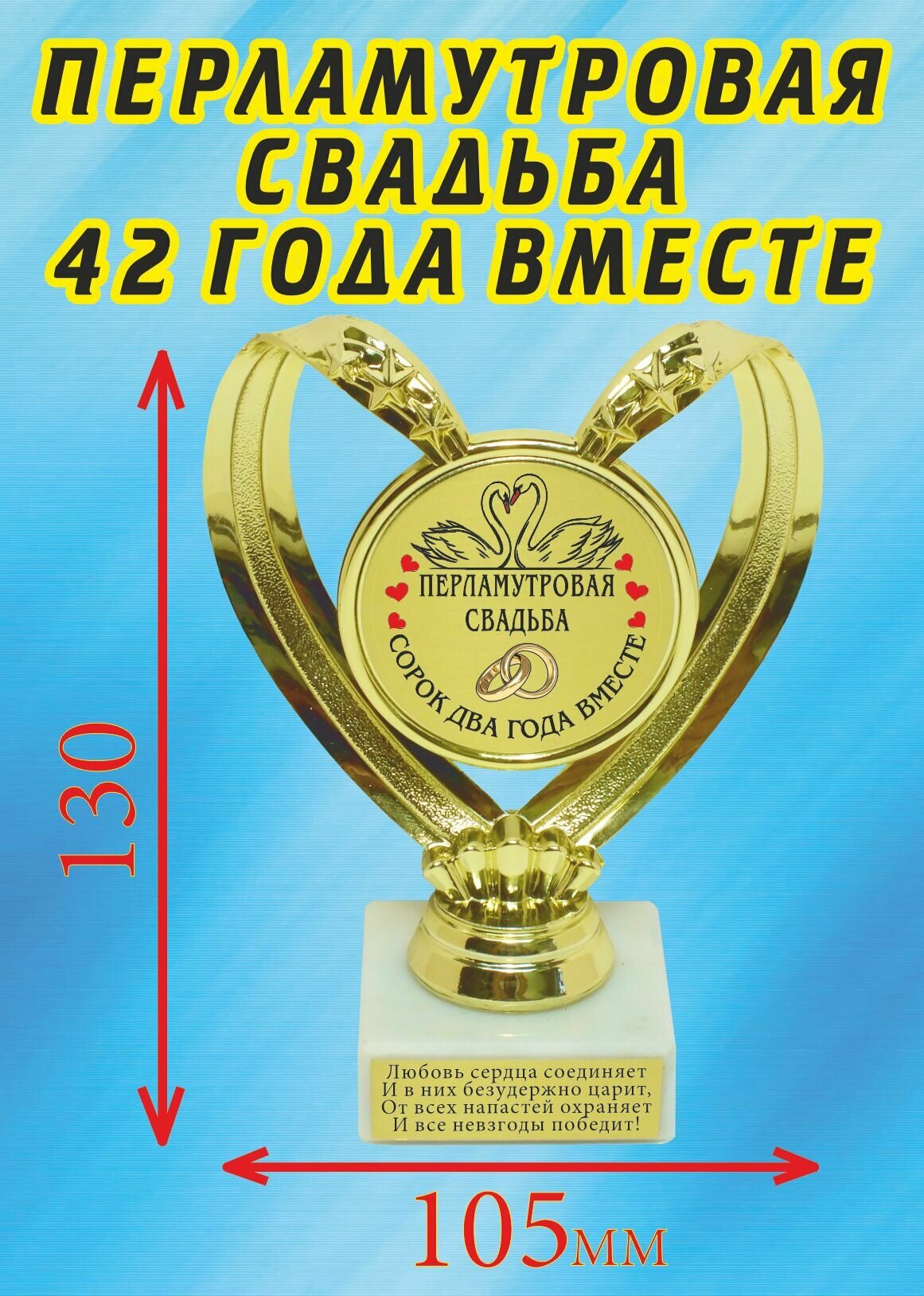 Кубок подарочный Сердце " Перламутровая свадьба 42 года вместе ".
