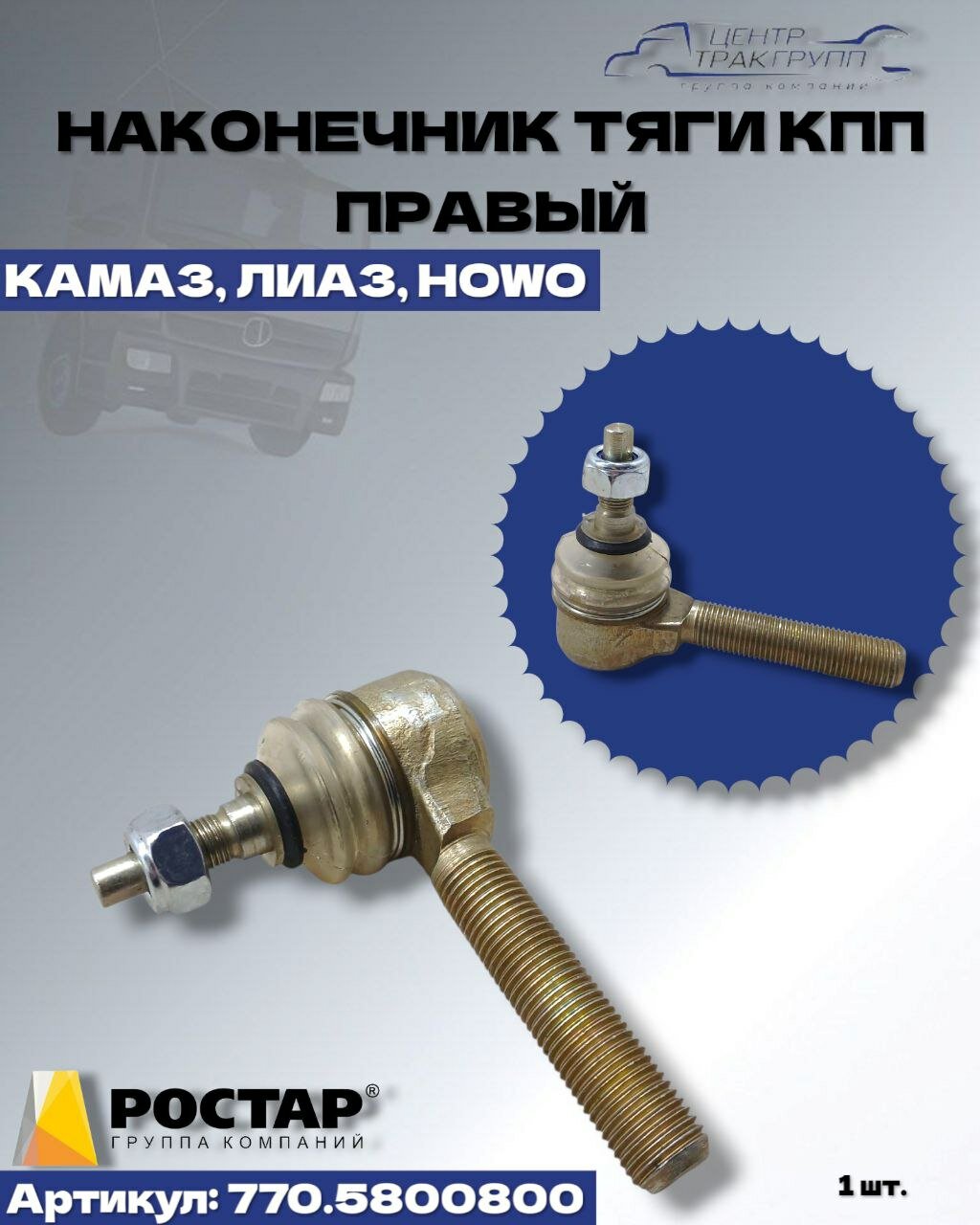 Наконечник MAN IVECO VOLVO КАМАЗ тяги КПП правый М14х1.5 L 85мм