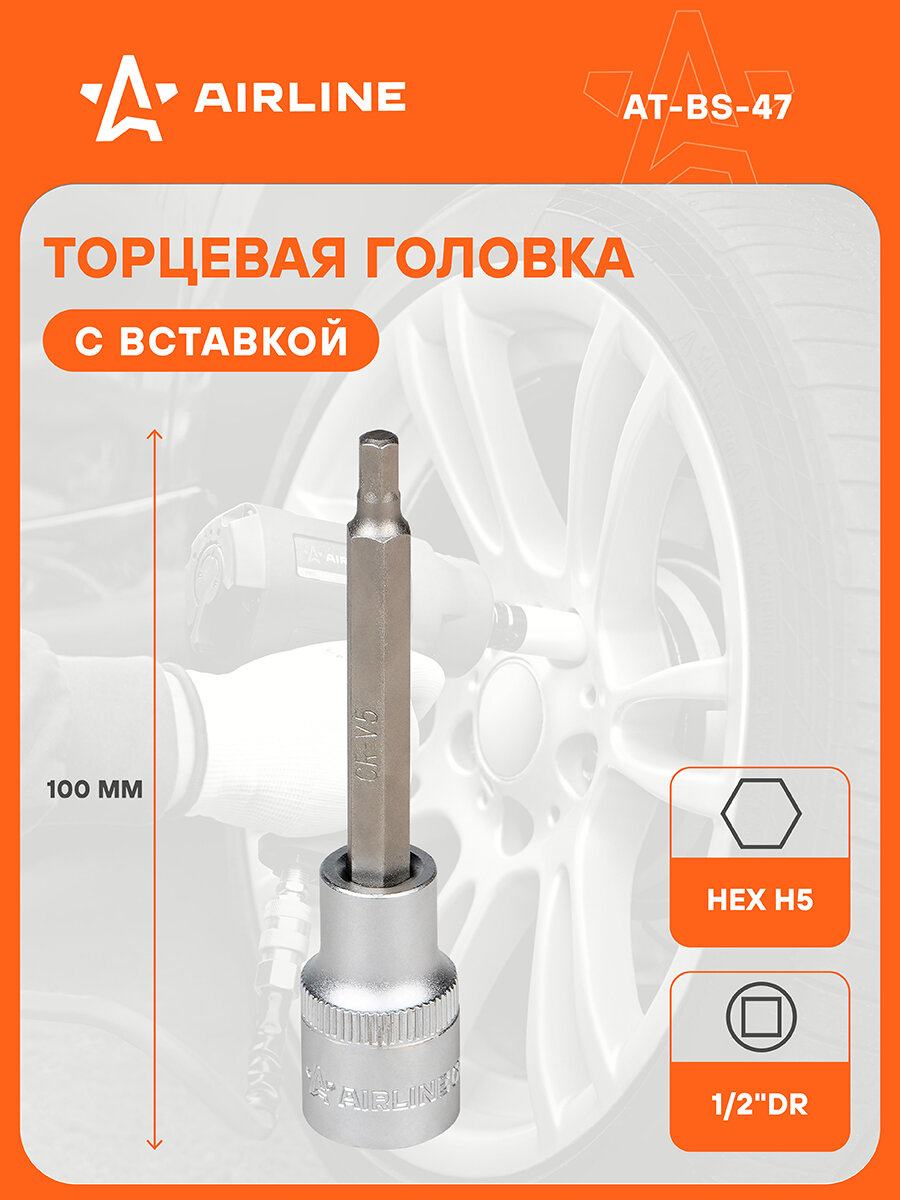 Головка 2 шт 1/2" DR, HEX, 5мм, 100мм, удлиненная торцевая головка, головка шестигранная для инструмента AIRLINE AT-BS-47