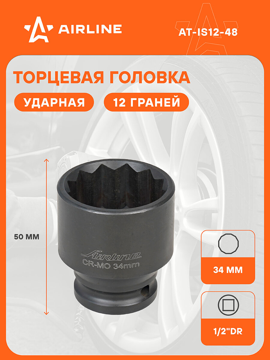 Головка ударная торцевая 1/2"DR двенадцатигранная 34мм L=50мм AT-IS12-48 AIRLINE