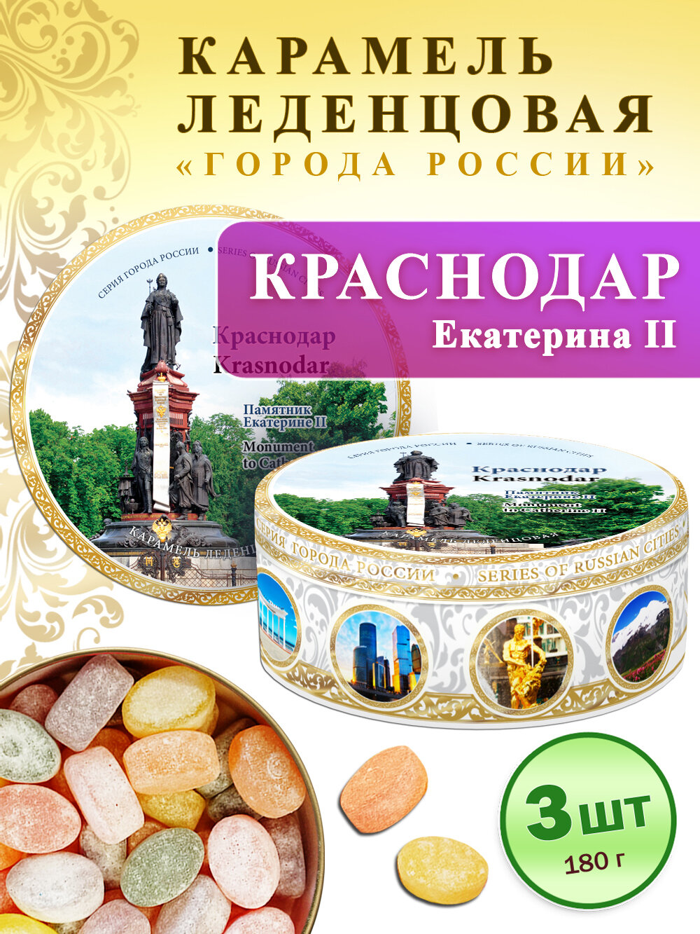 Карамель леденцовая Woodenking "Краснодар-Екатерина ll" сувенирная, в жестяной банке, 3 шт