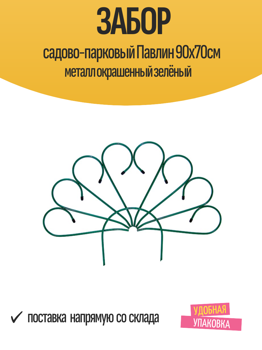 Забор садово-парковый Павлин 90х70см металл окрашенный зелёный