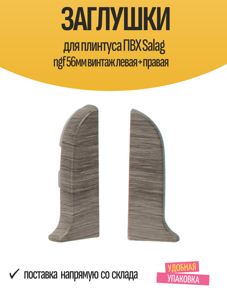 Заглушки для плинтуса ПВХ Salag ngf 56мм винтаж левая+правая
