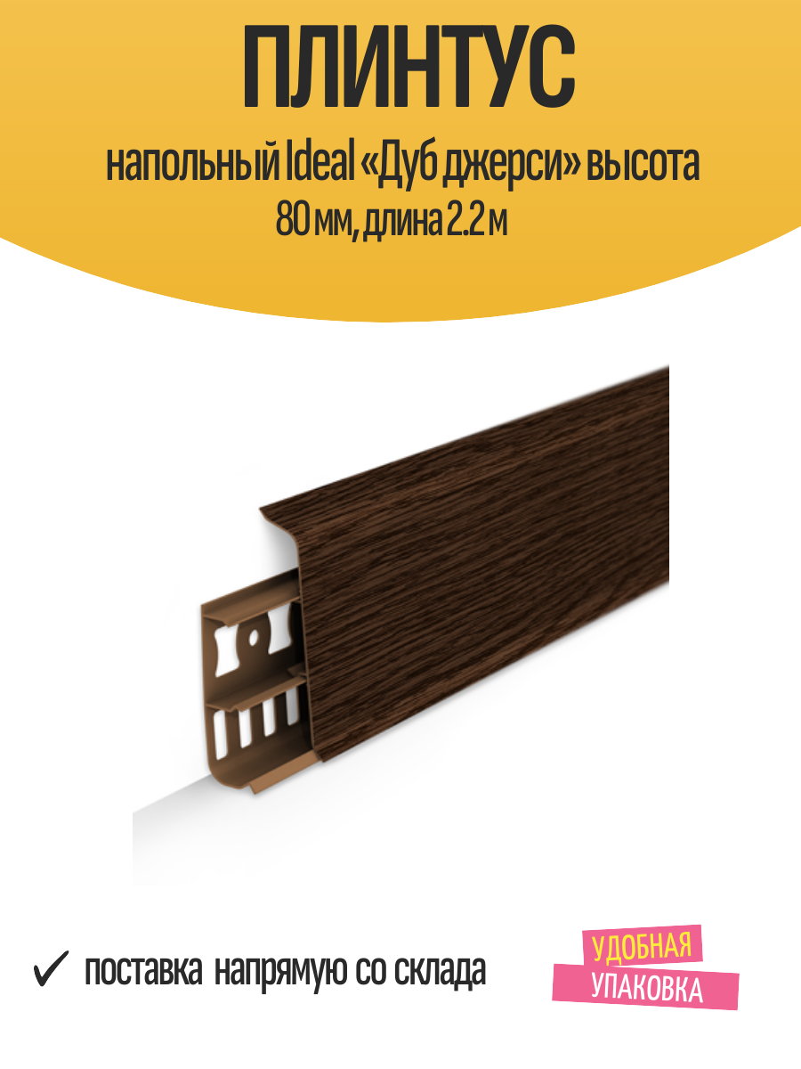 Плинтус напольный Ideal «Дуб джерси» высота 80 мм, длина 2.2 м