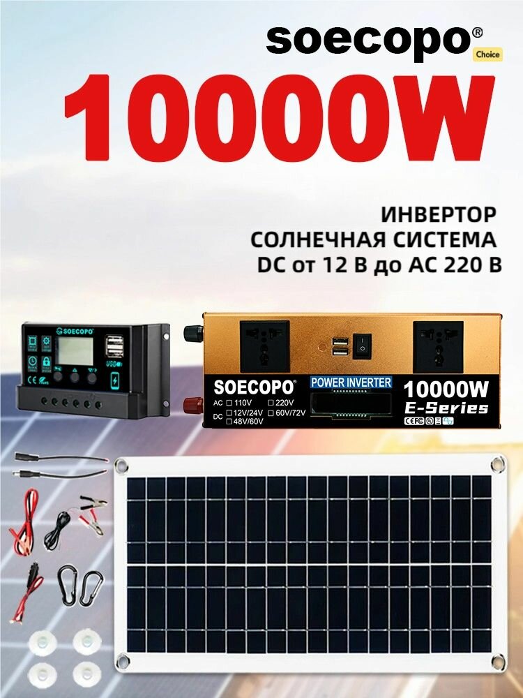 Солнечная система soecopo, 10 кВт, 200Вт, для дома и кемпинга
