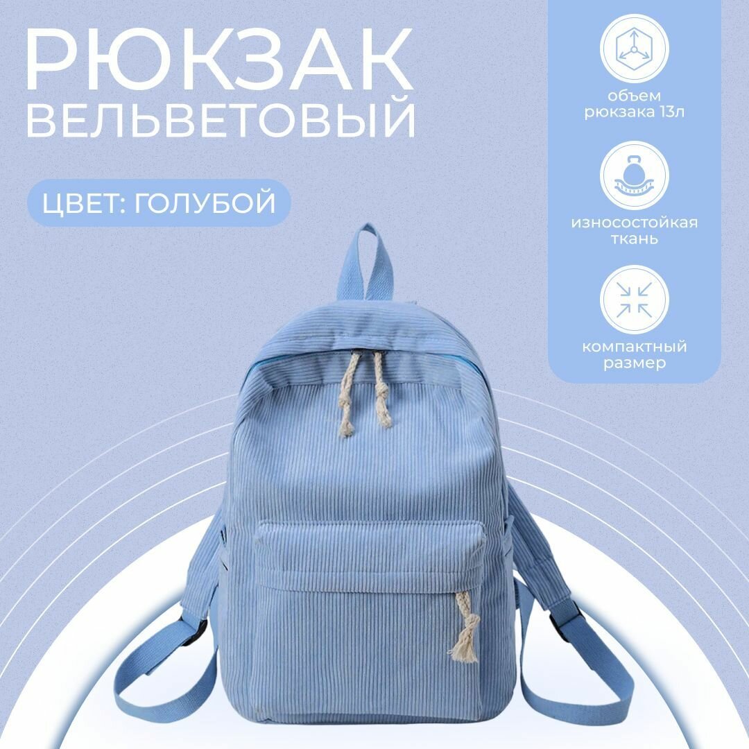 Рюкзак вельветовый женский голубой