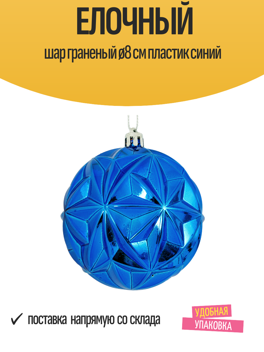 Елочный шар, пластик, синий, граненый, ø8 см, новогодний подарок