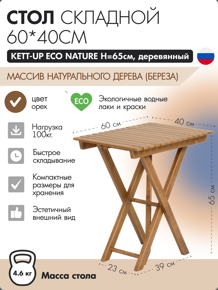 Стол складной KETT-UP ECO NATURE 60*45см H=65см, деревянный, орех