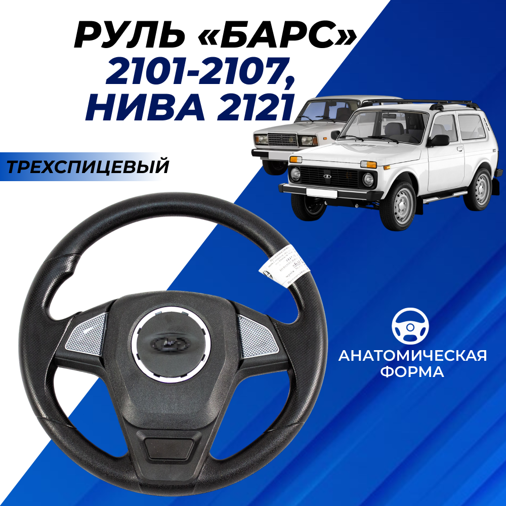 Руль ВАЗ 2107 Барс трехспицевый черный руль со вставками карбон, эмблема ладья 2121-2131, 2101-07