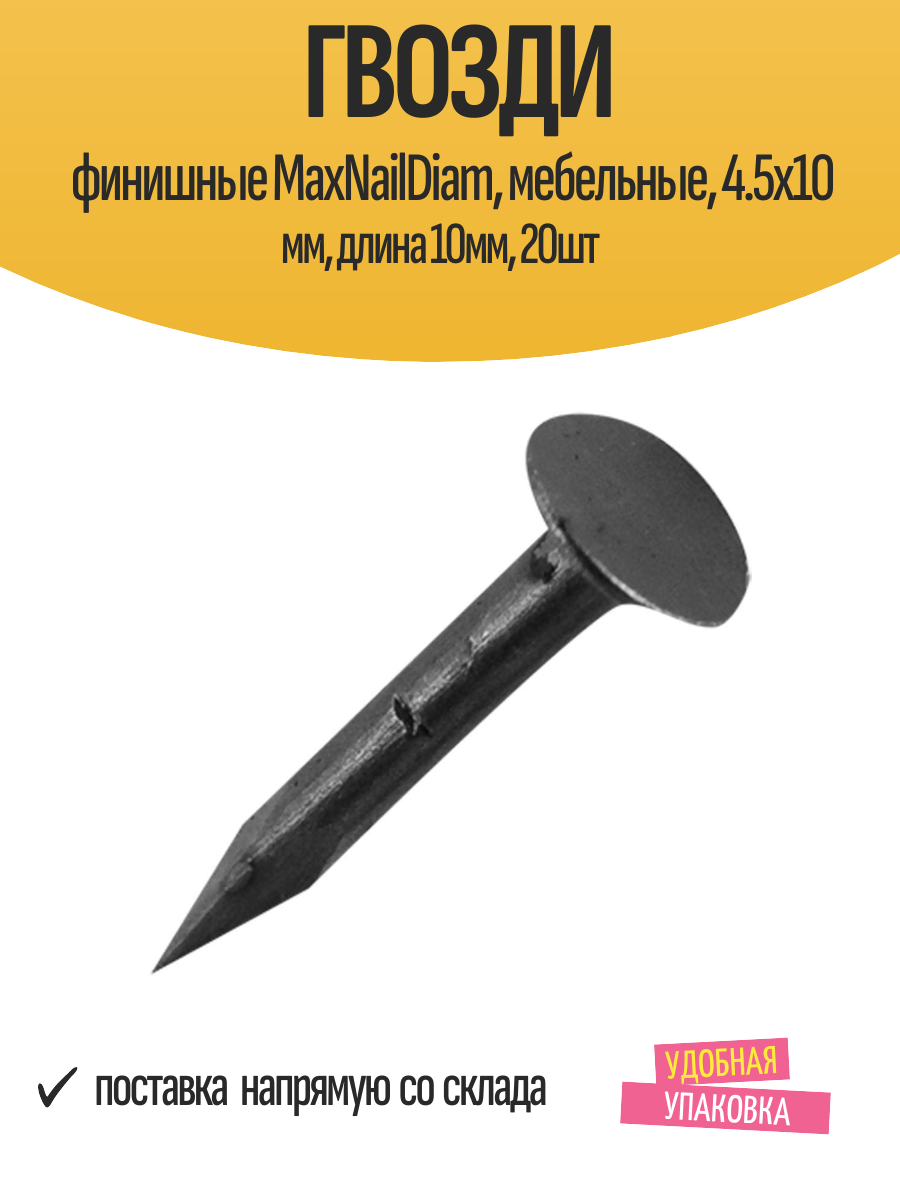 Гвозди финишные MaxNailDiam, мебельные, 4.5х10 мм, длина 10мм, 20шт