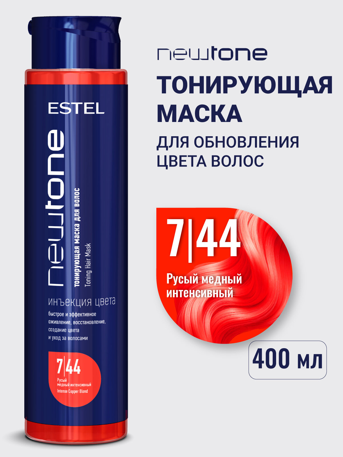 Маска для тонирования волос ESTEL PROFESSIONAL Newtone 7/44 русый медный интенсивный 400 мл