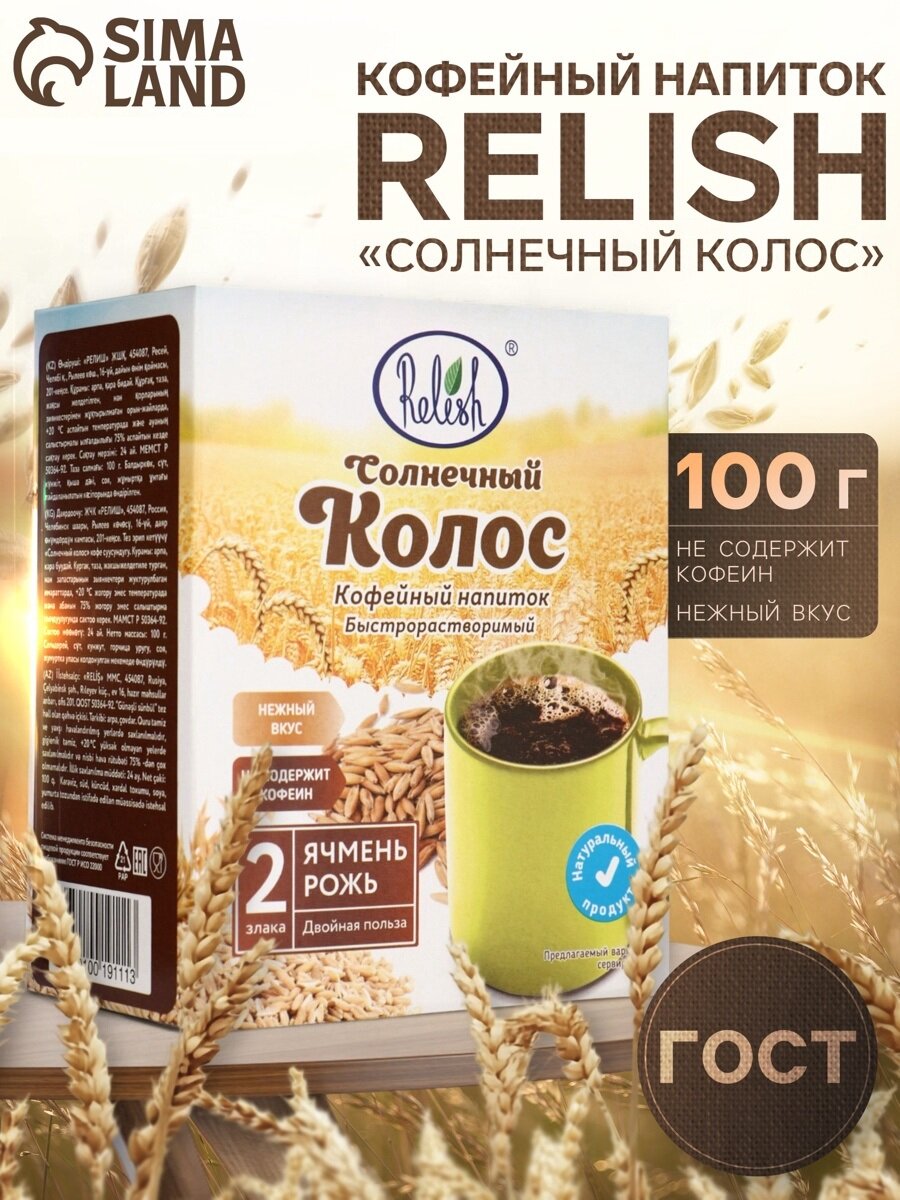 Кофейный напиток Relish «Солнечный колос», не содержит кофеин, 100 г