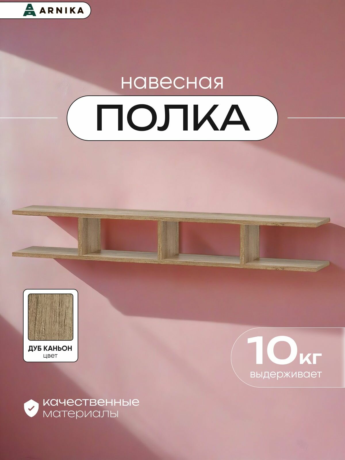 Полка навесная Прима, 120см, дуб каньон