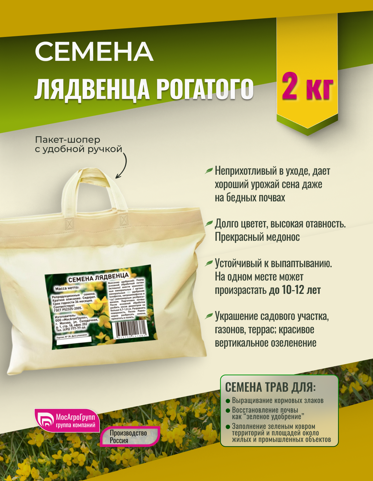Семена Лядвенца рогатого Мосагрогрупп 2кг