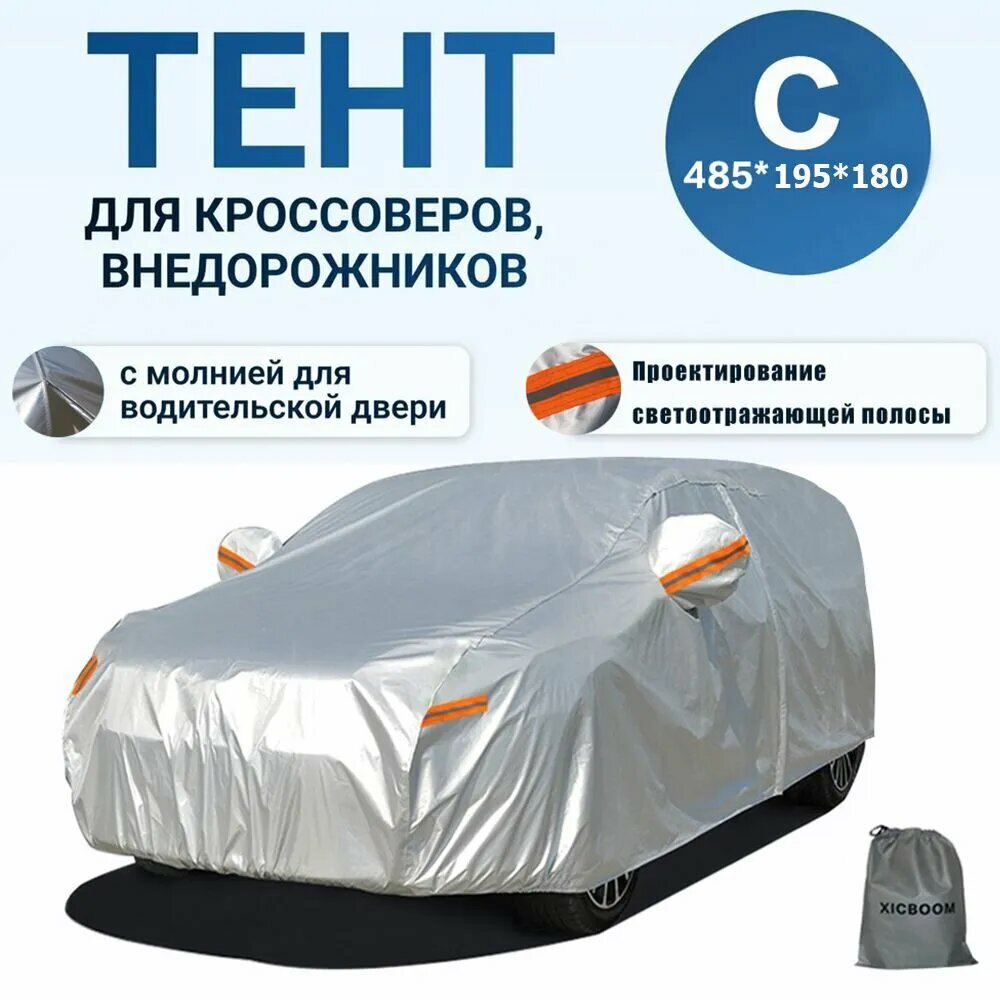 XICBOOM Чехол на автомобиль "C" Применяется для внедорожников Самый длинный (485*195*180cm）, Оксфорд 210D, 1 шт.