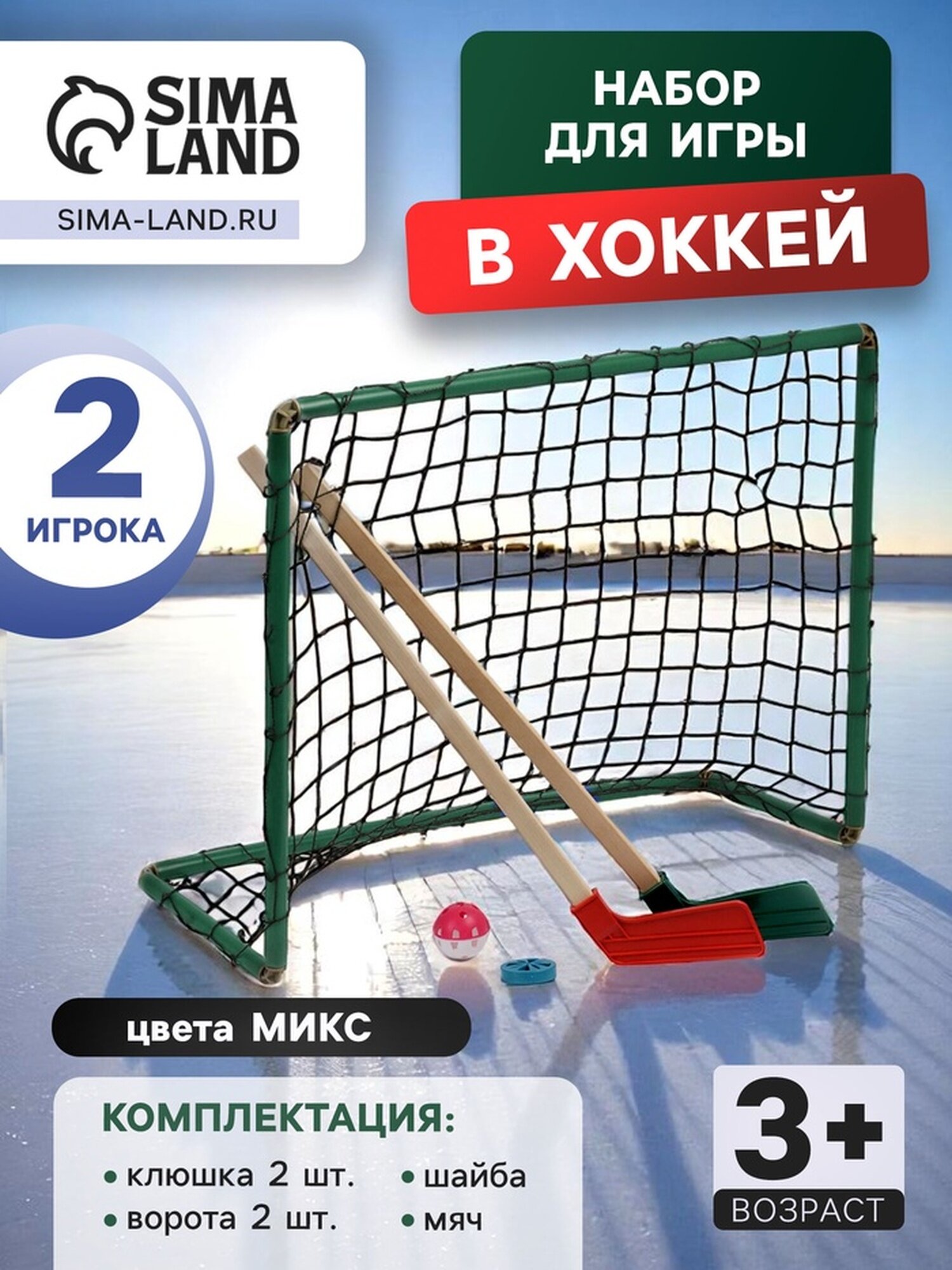 Набор для игры в хоккей (клюшка 2 шт, ворота 2 шт, шайба, мяч), цвет микс